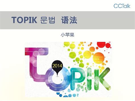 Topik语法讲解word文档在线阅读与下载无忧文档