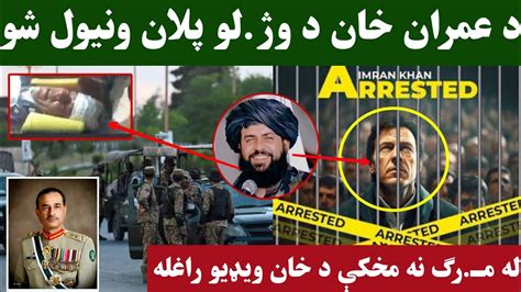 د عـمران خان د وژلو پلان نیول شوی عـمران خان کور پوځ کلا بند کړ خان تازه څه ویلي؟ ویډیو راغله