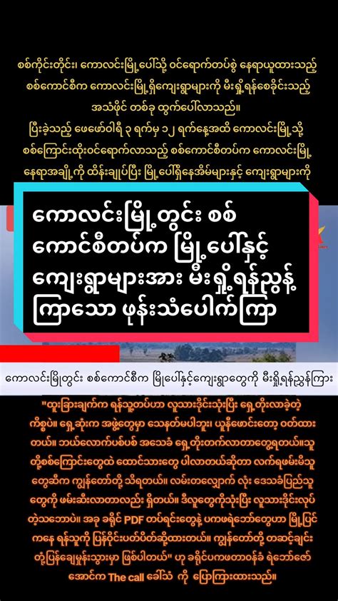 ကောလင်းမြို့တွင်း ၀င်ရောက်နေရာယူထားသည့် စစ်ကောင်စီတပ်ကို မြို့ပေါ်နှင