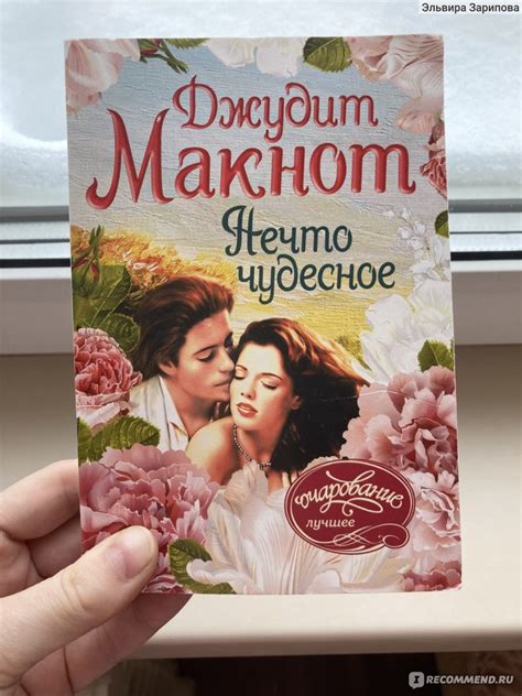 Нечто чудесное. Джудит Макнот - «Оставила неизгладимое ощущение» | отзывы