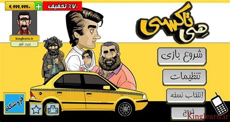 دانلود بازی هی تاکسی نسخه پول بی نهایت کینگ لرن