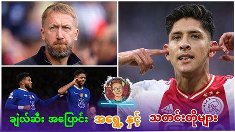 ရှုံးပွဲအတွက် ဂရေဟမ်ပေါ်တာ ဘာပြောလ ချဲလ်ဆီးသတင်းများ Youtube
