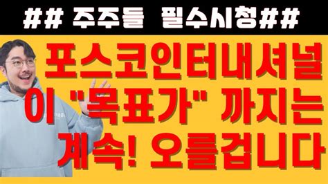 포스코인터내셔널 목표가 설정 완료 Youtube