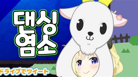 염소와함께 춤을 Youtube