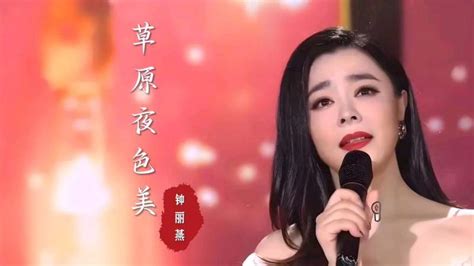 钟丽燕歌唱《草原夜色美》，音乐与自然的完美结合！音乐民俗音乐好看视频