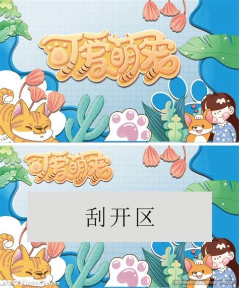 可爱萌宠刮刮卡设计图广告设计广告设计设计图库昵图网