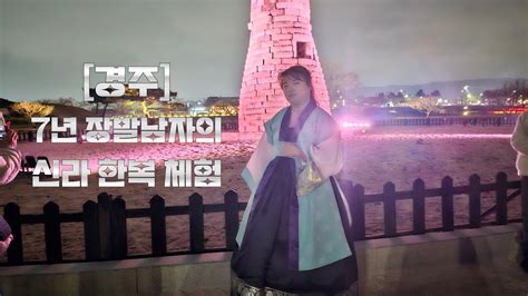 여장 7년차 장발 남자의 신라 한복 체험 따뜻한 봄날이 다가오고 있는 경주 Youtube