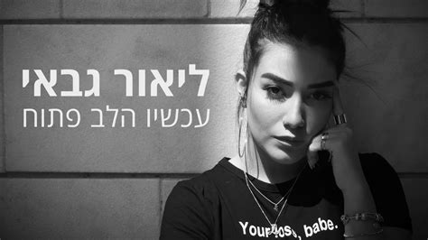 ליאור גבאי עכשיו הלב פתוח קאבר Youtube