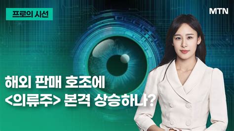 프로의 시선 해외 판매 호조에 의류주 본격 상승하나 머니투데이방송 증시 증권 Youtube