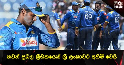 තවත් ප්‍රබල ක්‍රීඩකයෙක් ශ්‍රී ලංකාවට අහිමි වෙයි Anjelo Mathiws Hiru Gossip Lanka Gossip