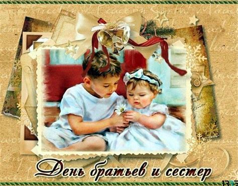 Скачать бесплатную открытку на День братьев и сестер и красивая картинка поздравление