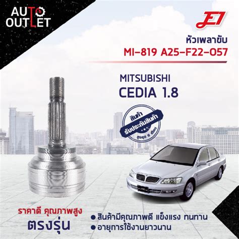 หัวเพลาขับ Mitsubishi Cedia 1 8 ขนาด A25 F22 O57 หัวเพลาขับนอก E1 [oem