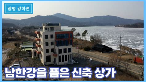 강하 아트로드에 시원한 남한강 영구 전망을 가진 강하면 상가송파양평 고속도로 개통시 가치 상승 Youtube