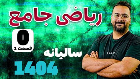 جلسه 1 سالیانه ریاضی استاد اریان حیدری قسمت 1 Youtube