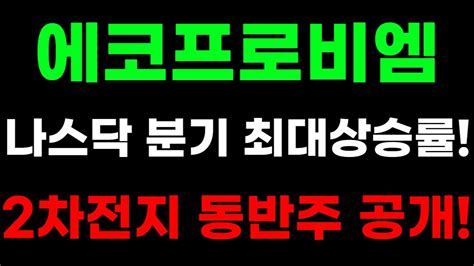 에코프로비엠 나스닥 분기 최대상승률 2차전지 동반주 공개 Youtube