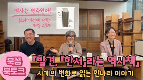 역사는 변주된다 삶과 비전에 대한 리얼 스토리 사계의 변화로 읽는 한나라 이야기 발견 『한서』라는 역사책 저자 강보순 길진숙 박장금 Youtube