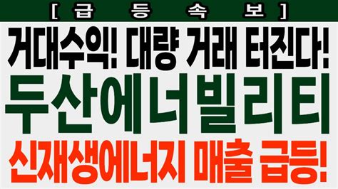 두산에너빌리티 급등속보 거대수익 대량 거래 터진다 신재생에너지 매출 급등 두산에너빌리티 두산에너빌리티주가