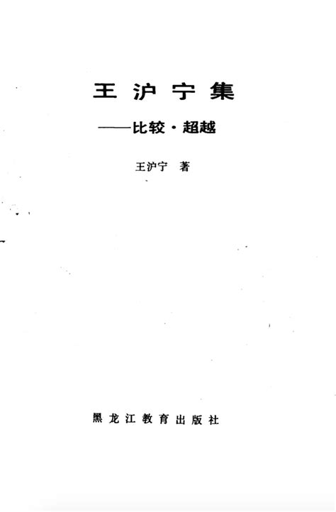 王沪宁集：比较·超越 马司库的书库