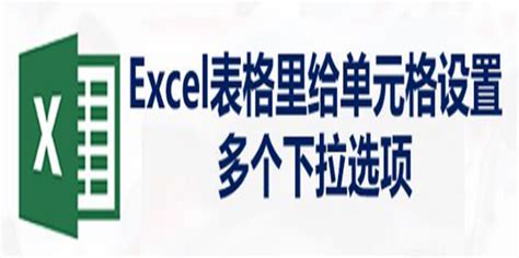 Excel表格里给单元格设置多个下拉选项360新知