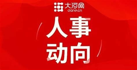 张巍同志任中共河南省委副书记腾讯新闻