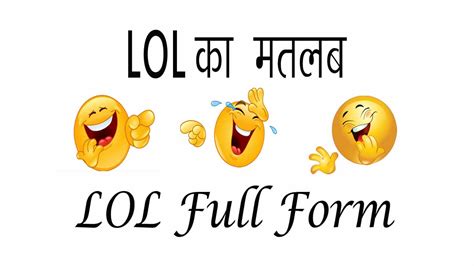 Lol Meaning And Full Form In Hindi लोल का मतलब क्या होता है