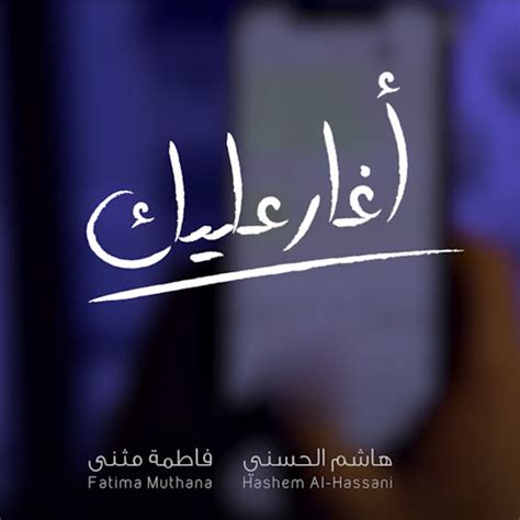 اغار عليك Youtube Music