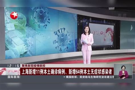 聚焦新冠疫情防控上海新增11例本土确诊病例新增64例本土无症状感染者 本土 防控 疫情