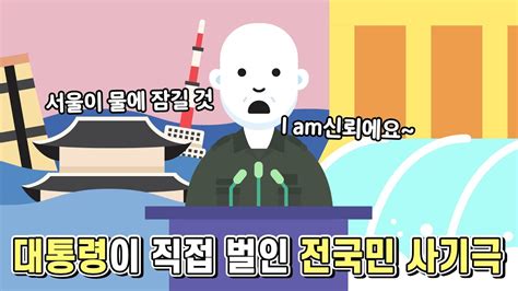 대통령이 전국민을 상대로 직접 벌인 사기극 YouTube