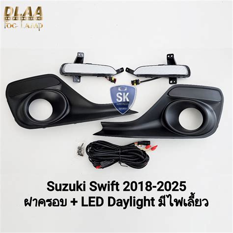ไฟเดย์ไลท์สวิฟ Led Daylight Drl Suzuki Swift 2018 2025 ไฟเดย์ไลท์มีไฟเลี้ยว พร้อมฝาครอบไฟตัด