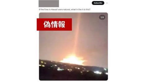 【検証】 レーザー光線、エリートの仕業マウイ島森林火災で偽情報が拡散 Bbcニュース
