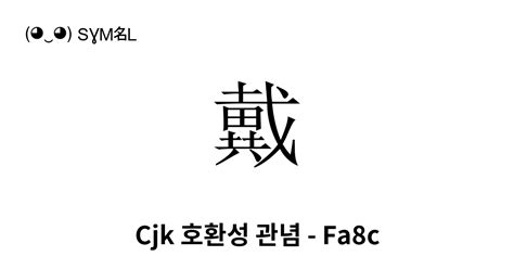 戴 Cjk 호환성 관념 Fa8c 유니코드 번호 Ufa8c 📖 기호의 의미 알아보기 복사 And 📋 붙여넣기 ‿ Symbl