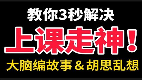 3秒搞定上课走神、胡思乱想！ Youtube