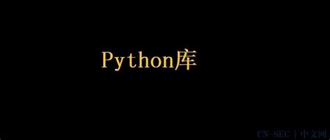 冷门好用的 Python 库推荐一波 Cn Sec 中文网
