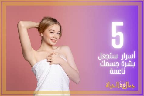 بشرة ملساء كالحرير 5 أسرار بسيطة ستجعل بشرة جسمك ناعمة