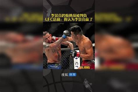 李景亮跨级挑战被判负 Ufc总裁：我认为李景亮赢了李景亮挑战