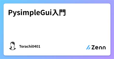 Pysimplegui入門