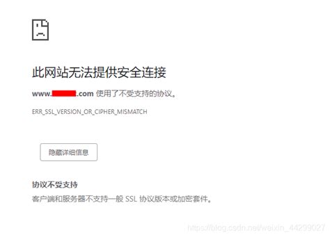 此网站无法提供安全连接 客户端和服务器不支持一般 ssl 协议版本或加密套件。 客户端和服务器不支持常用的 ssl 协议版本或密码套件 csdn博客