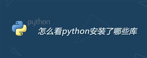 Python怎么查看已安装的库python查看已经安装的库python已安装的库 Csdn博客