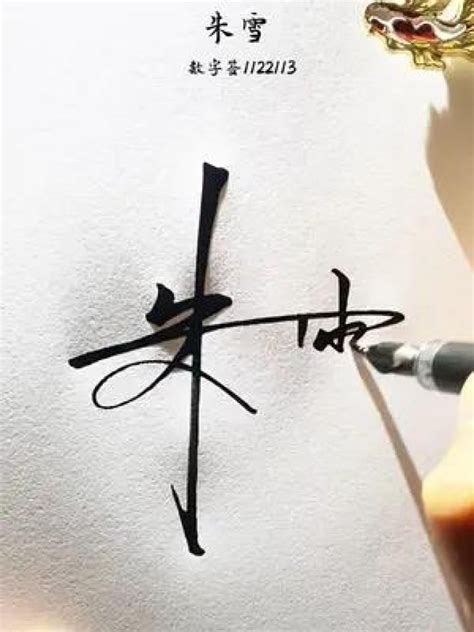 百家姓朱字的签名写法朱1122，用数字学签名，简单容易好写又好看签名设计中艺堂签名数字签高清1080p在线观看平台腾讯视频