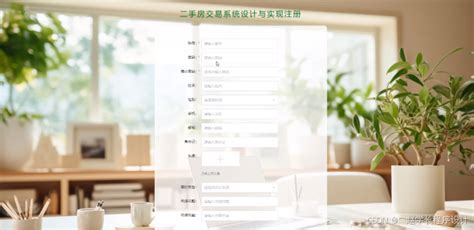 计算机毕业设计springboot二手房交易系统设计与实现 基于spring Boot框架的二手房交易平台开发与实现 Spring Boot