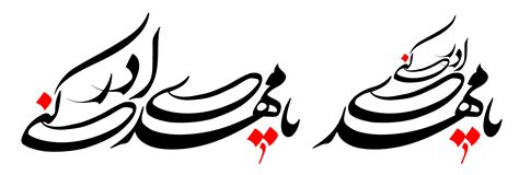 رسم الخط یا مهدی ادرکنی معلی