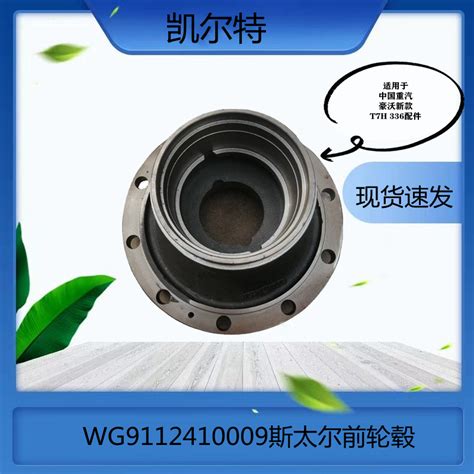 高顶驾驶室总成 Wg9112410009斯太尔前轮毂 Wg9112410009 凯尔特重汽配件网
