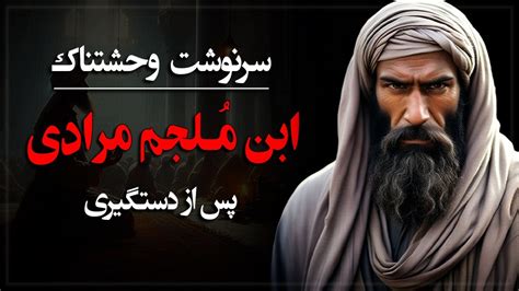 سرنوشت ابن ملجم پس از مرگ علی چه شد؟ Youtube