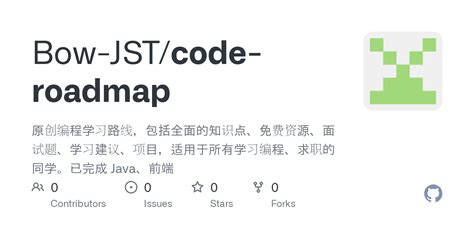 Github Bow Jstcode Roadmap 原创编程学习路线，包括全面的知识点、免费资源、面试题、学习建议、项目，适用于所有学习编程、求职的同学。已完成 Java、前端