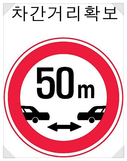차간거리확보 규제표지표지판 네이버 블로그