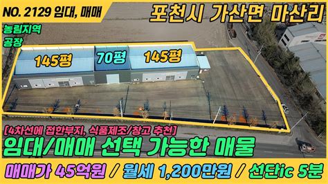 매매임대 No 2129 포천 식품공장매매임대 식품제조 및 창고 가산면 임대창고 포천창고매매 Youtube