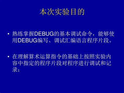 汇编语言程序设计课程设计 第二次实验 Debug基本命令与算术运算指令 Ppt Download