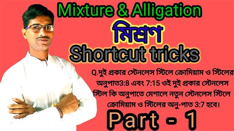 Mixture And Alligation Math Tricks In Bengali মিশ্রণ Shortcut Tricks