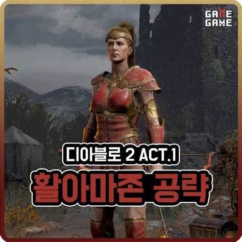 디아2 아마존 활아마로 맨땅 육성 스킬 스텟 노멀 액트1부터 네이버 블로그