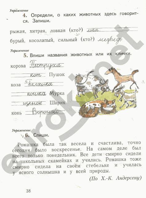 ГДЗ Рабочая тетрадь по русскому языку 1 класс. Часть 1,2. ФГОС. Страница 38